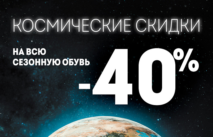 Космические скидки! -40% на "ВСЁ"*